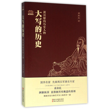 大写的历史(被误解的历史人物)