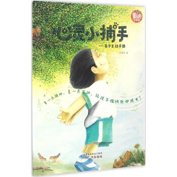 心灵小捕手 幼儿图书 早教书 儿童书籍