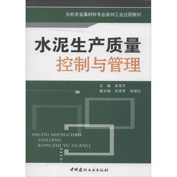 水泥生产质量控制与管理