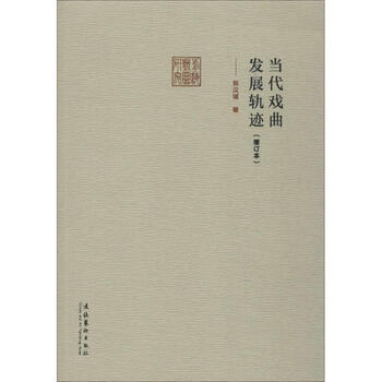 当代戏曲发展轨迹(增订本)