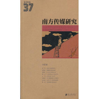 南方传媒研究第37辑:方法论