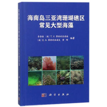 海南岛三亚湾珊瑚礁区常见大型海藻