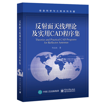 反射面天线理论及实用CAD程序集 电子与通信 书籍