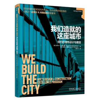我们造就的这座城市：纽约的城市设计与建造