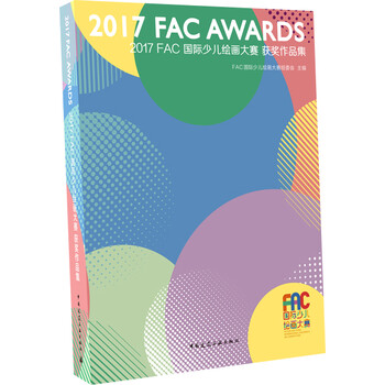 2017FAC国际少儿绘画大赛获奖作品集