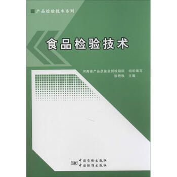 食品检验技术