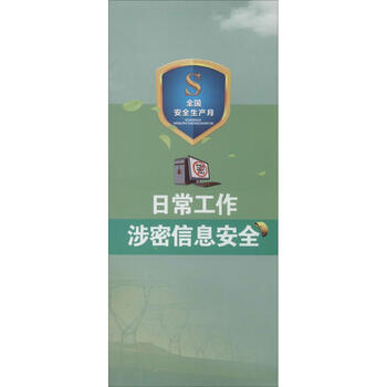 全国安全生产月 日常工作涉密信息安全