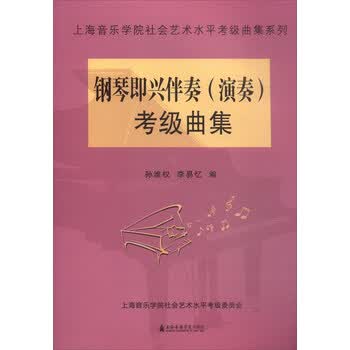 钢琴即兴伴奏（演奏）考级曲集