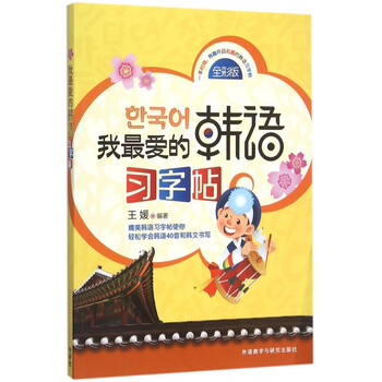 我最爱的韩语习字帖(全彩版)