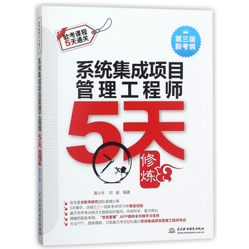 系统集成项目管理工程师5天修炼(第3版新考纲软考课程5天通关)