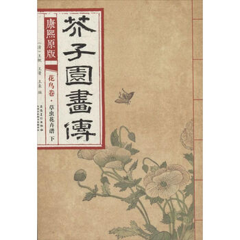 康熙原版芥子园画传(康熙原版)花鸟卷.草虫花卉谱.下