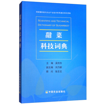 甜菜科技词典