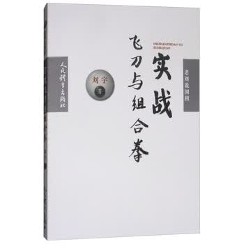 老刘说围棋：实战飞刀与组合拳