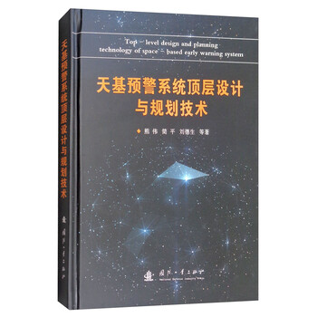 天基预警系统顶层设计与规划技术