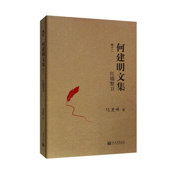 何建明文集（30卷）卷十二：红墙警卫