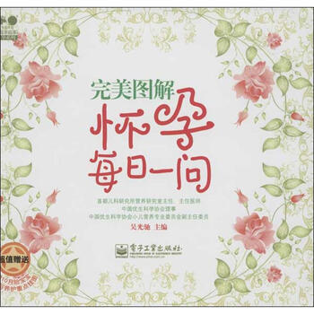 完美图解怀孕每日一问