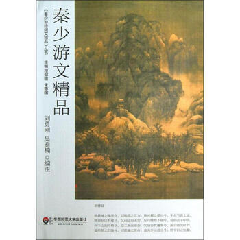 秦少游文精品