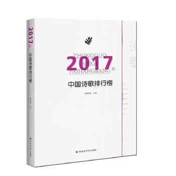 2017年中国诗歌排行榜