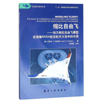 飞机设计技术丛书 缩比自由飞:动力相似自由飞模型在保障NASA航空航天计划中的作用