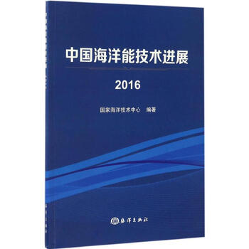 中国海洋能技术进展.2016