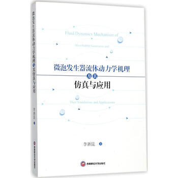 微泡发生器流体动力学机理及其仿真与应用