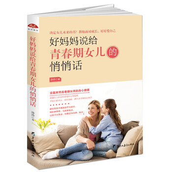 {正版新书}好妈妈说给青春期女儿的悄悄话9787531695387