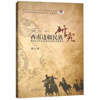 西南边疆民族研究（第22辑）