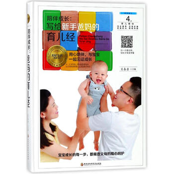 陪伴成长:写给新手爸妈的育儿经