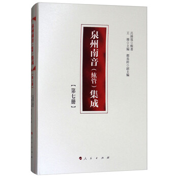 泉州南音（絃管）集成（7）
