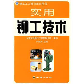 实用铆工技术