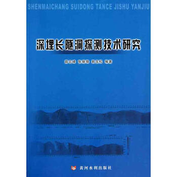 深埋长隧洞探测技术研究