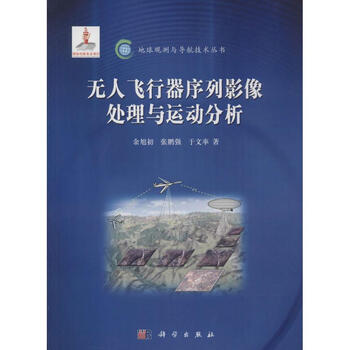 无人飞行器序列影像处理与运动分析