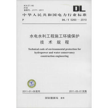 水电水利工程施工环境保护技术规程