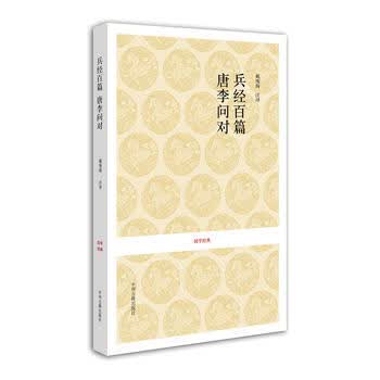国学经典丛书：兵经百字 唐李问对