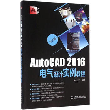 中文版AutoCAD2016电气设计实例教程