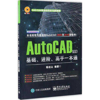AutoCAD 2016基础、进阶、高手一本通
