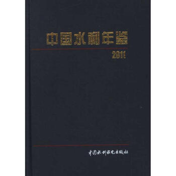 中国水利年鉴2011