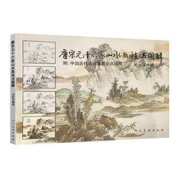 正版176页 唐宋元十六家山水画技法图解 附中国历代画论 古代传统国画大家作品集临摹染墨勾勒赵孟頫黄公望基础教程书籍刘松岩人美
