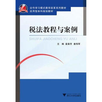 税法教程与案例