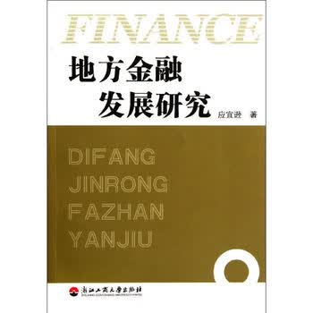 地方金融发展研究