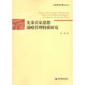 先秦兵家思想战略管理特质研究