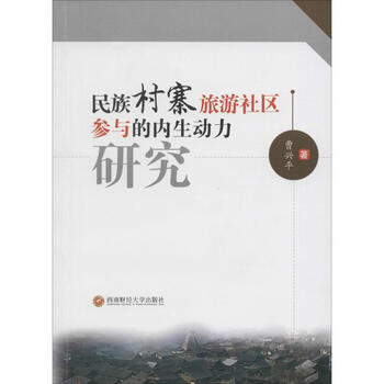 民族村寨旅游社区参与的内生动力研究