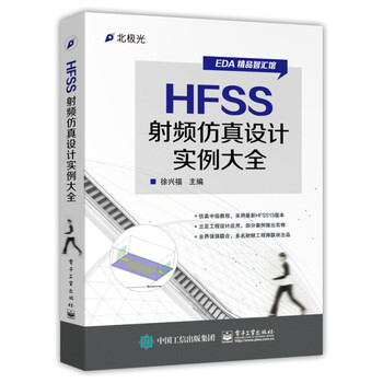 HFSS射频仿真设计实例大全
