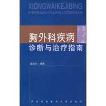 胸外科疾病诊断与治疗指南