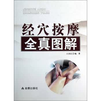 经穴按摩全真图解