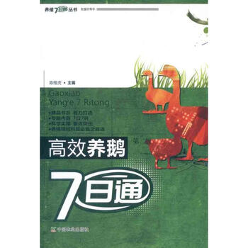 高效养鹅7日通(第二版)
