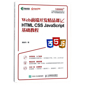 Web前端开发精品课HTML CSS JavaScript基础教程