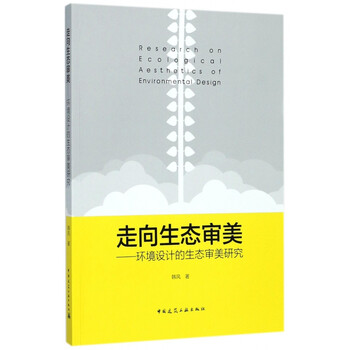 走向生态审美--环境设计的生态审美研究