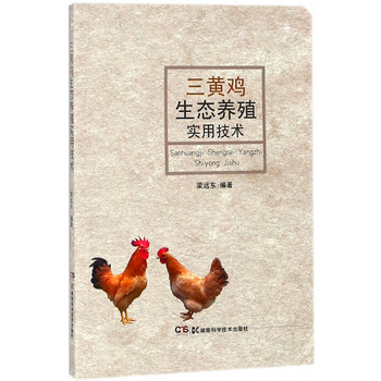 三黄鸡生态养殖实用技术