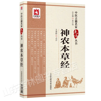 神农本草经 王德群点评